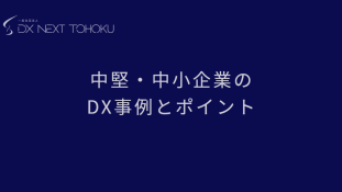 一般社団法人DX NEXT TOHOKU