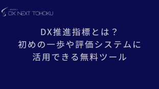一般社団法人DX NEXT TOHOKU