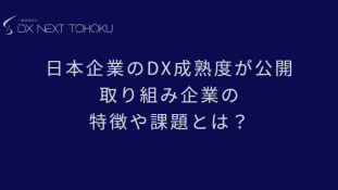 DXマガジン | 一般社団法人DX NEXT TOHOKU